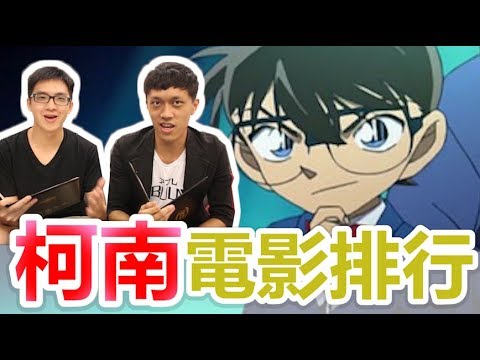 名偵探柯南歷代電影人氣排行!Top5是?