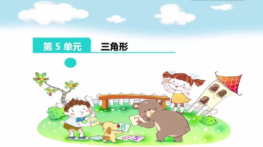 人教四下数学《三角形三边关系》视频讲解