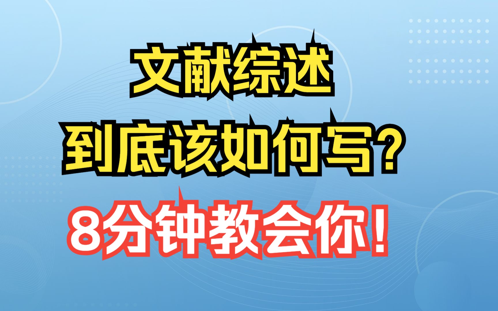 文献综述到底该怎么写?看完你就懂了!