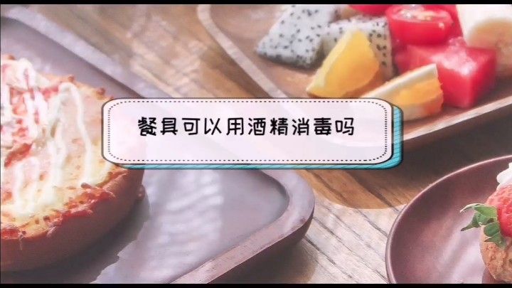 餐具可以用酒精消毒吗