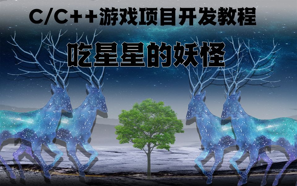 C/C++游戏开发项目教程: 永不言弃之吃星星的妖怪!一个非常简单的小...