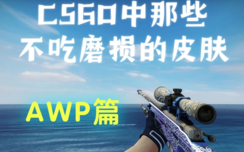 【CSGO】盘点不吃磨损的AWP皮肤