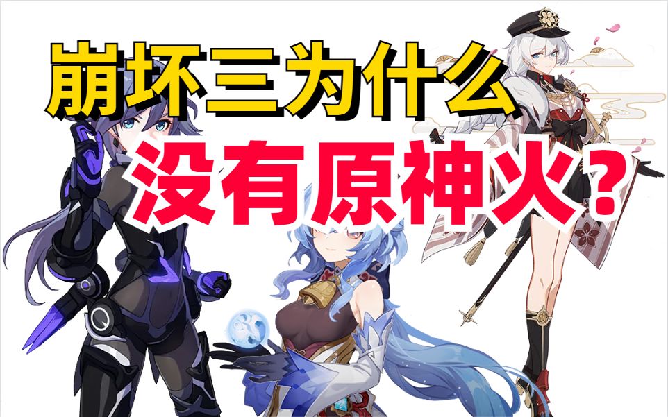 明明崩坏三的建模和美工水平更高,为什么火的却是原神?