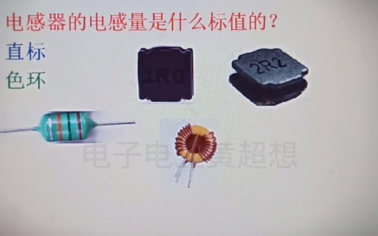 150-电感量是怎么标值的?和电阻标法基本相同,很简单