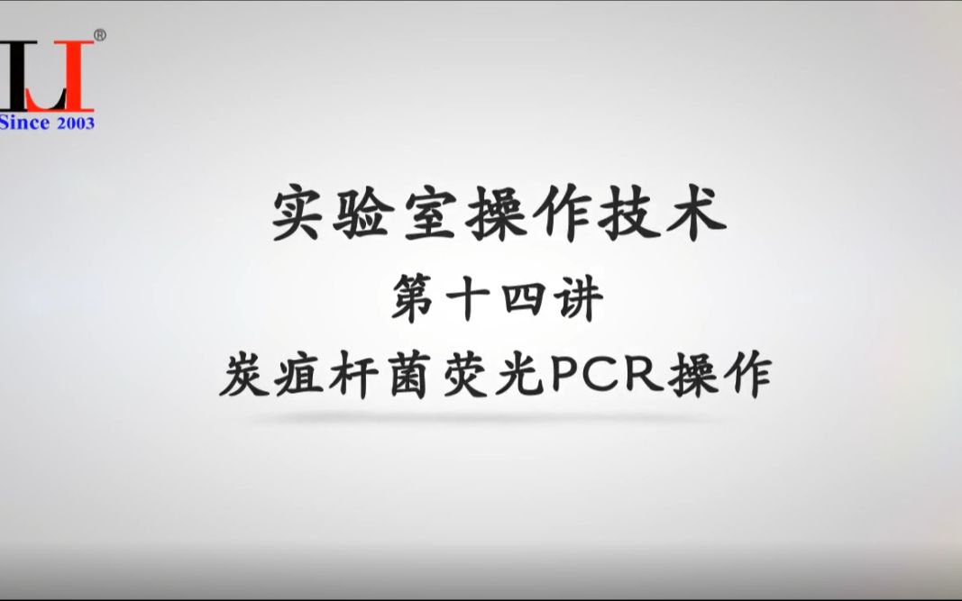 实验室操作技术第十四讲炭疽杆菌荧光PCR操作