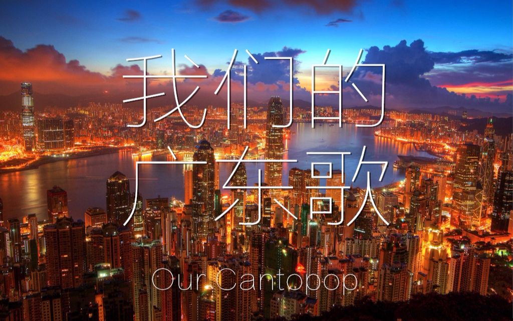 为新生代的广东歌发声的校园微电影,《我们的广东歌》