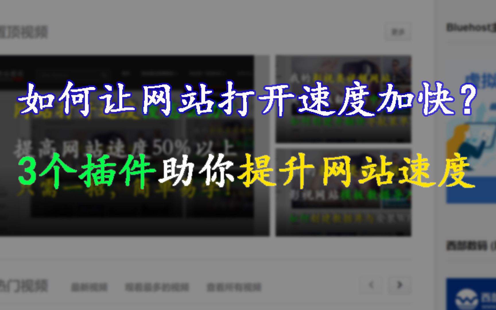 如何让网站打开速度加快?提高网站访问速度的方法 | 3 个插件助你加快...