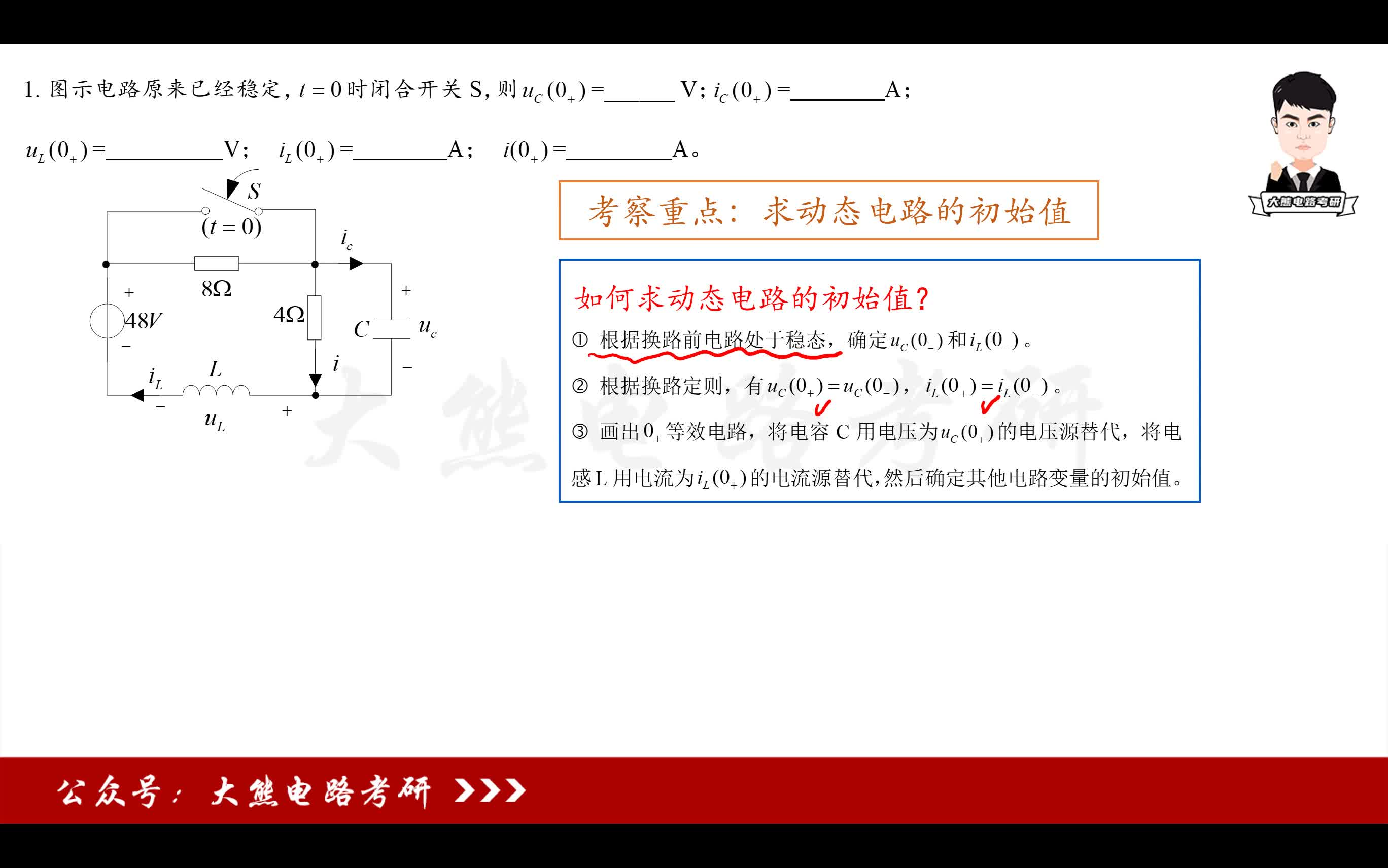 【考研电路解题技巧】简单几步教你求出电路考研之动态电路的初始值