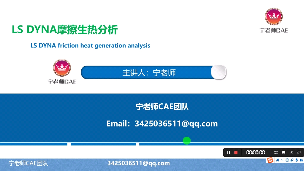 宁老师cae团队:LS DYNA摩擦生热分析