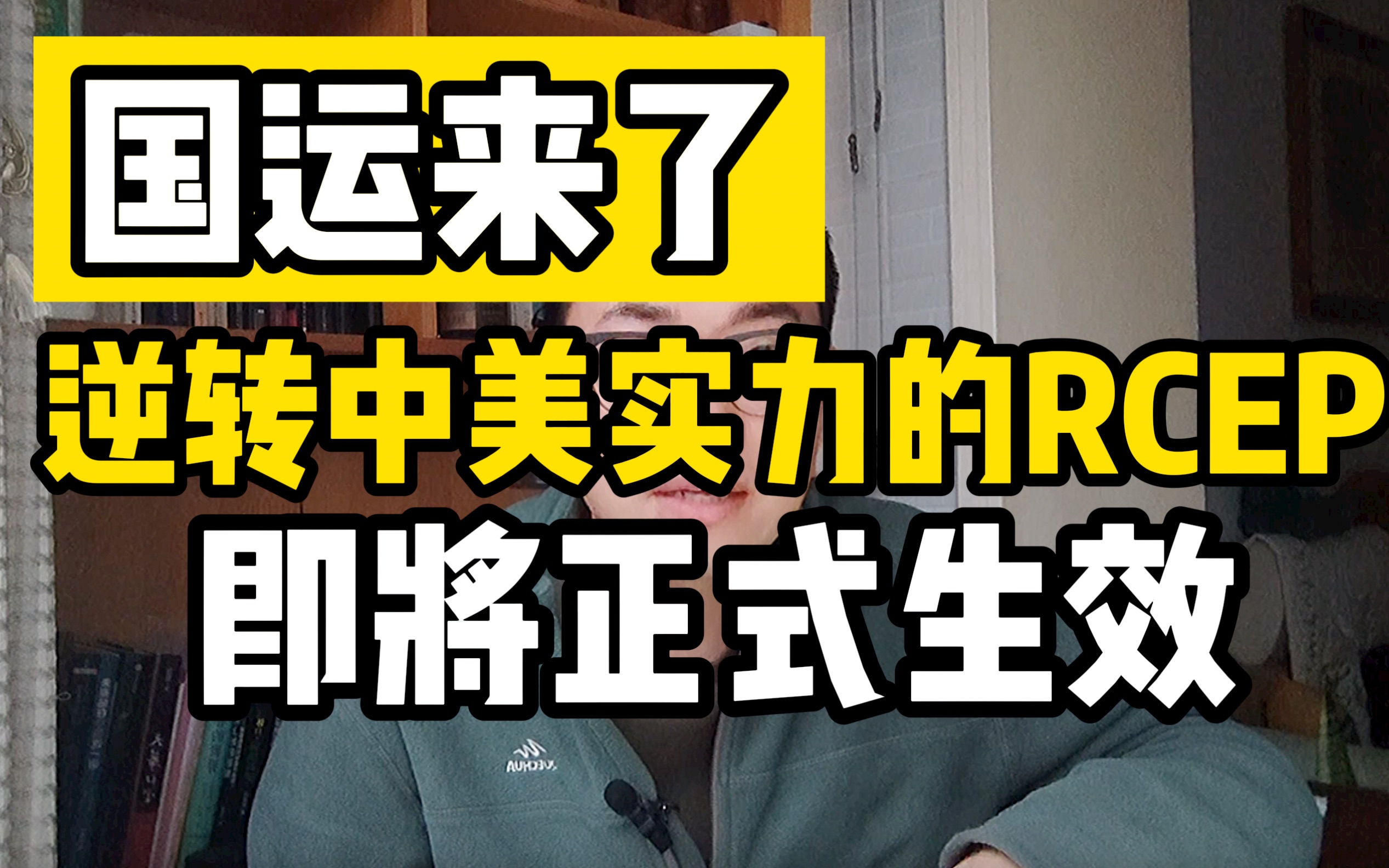逆转中美实力的时刻来了,RCEP就是我们的国运之战