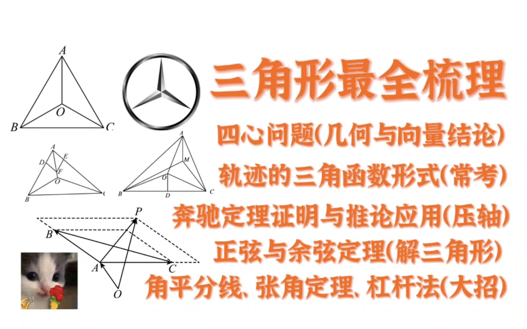 或许是全站最全?三角形大梳理!四心、奔驰定理、角平分线&张角&梅塞...