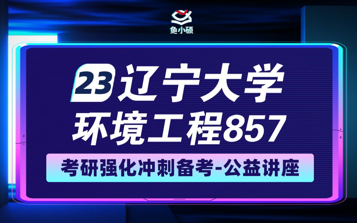 ...辽宁大学环境工程考研暑期强化-23辽大环境工程-857环境工程与科学...