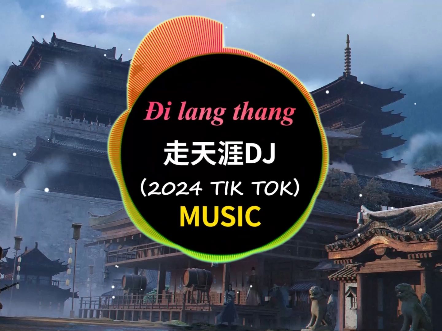走天涯(DJ House版)-降央卓玛【你的脚步流浪在天涯 】2024 DJ热门...