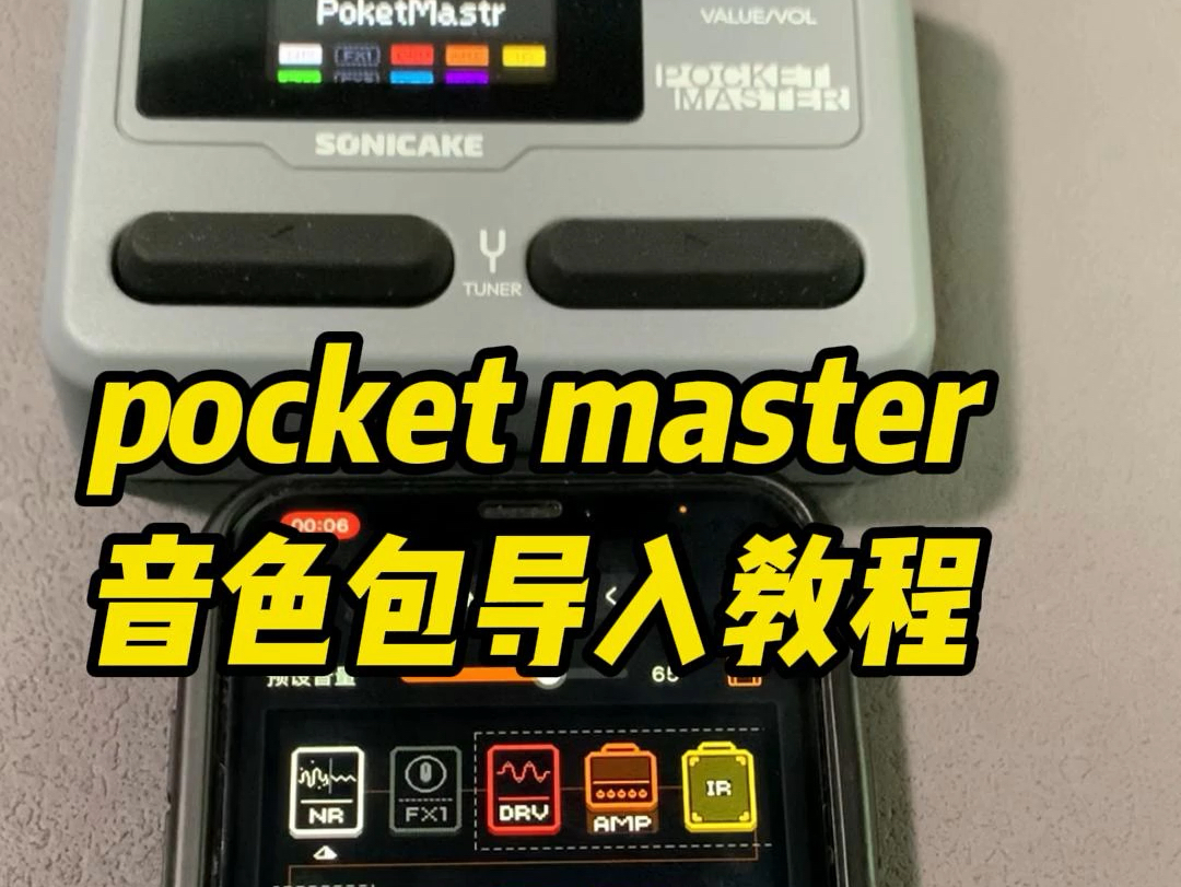 sonicake口袋效果器音色导入教程(苹果版)