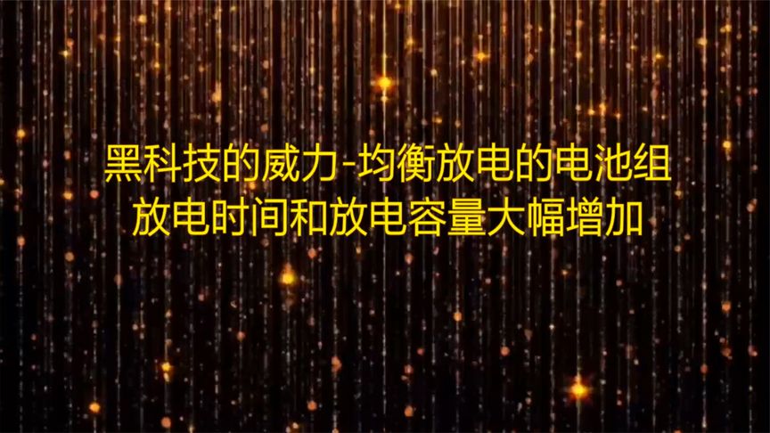 黑科技的威力-均衡放电的电池组,放电时间和放电容量大幅度增加