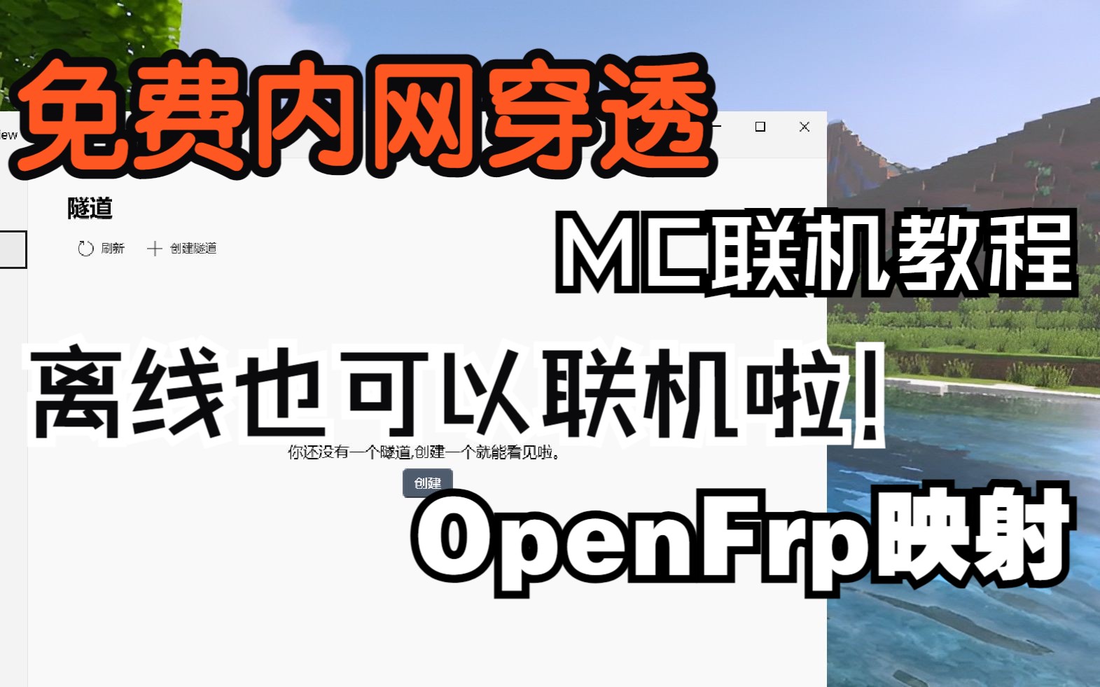 【OF内网穿透】完全免费超简单Minecraft我的世界联机教程-离线模式...
