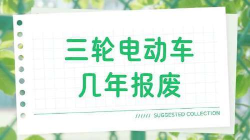 电动车报废年限揭秘:你的三轮车还能开多久?