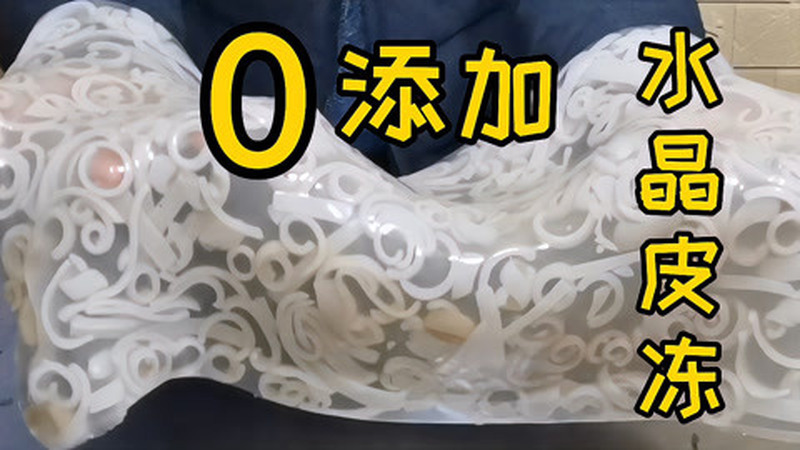 零添加"水晶皮冻"制作,晶莹剔透、入口即化还Q弹,下酒神菜