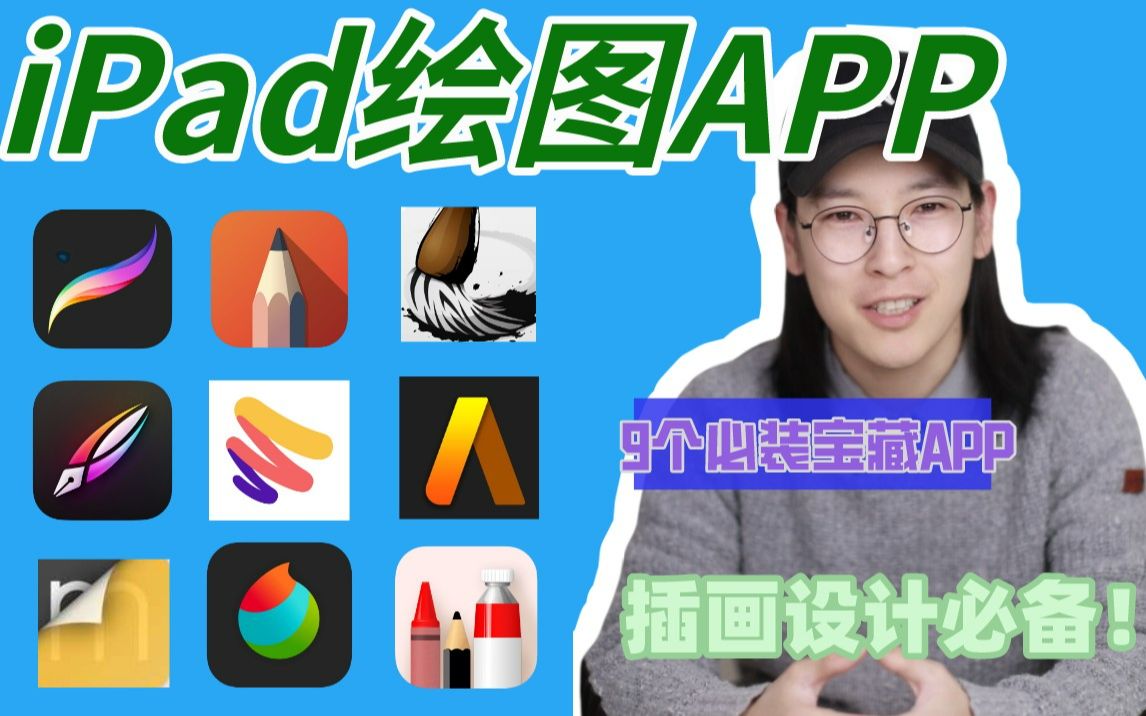 9款ipad上超棒的宝藏绘图app|插画设计必备