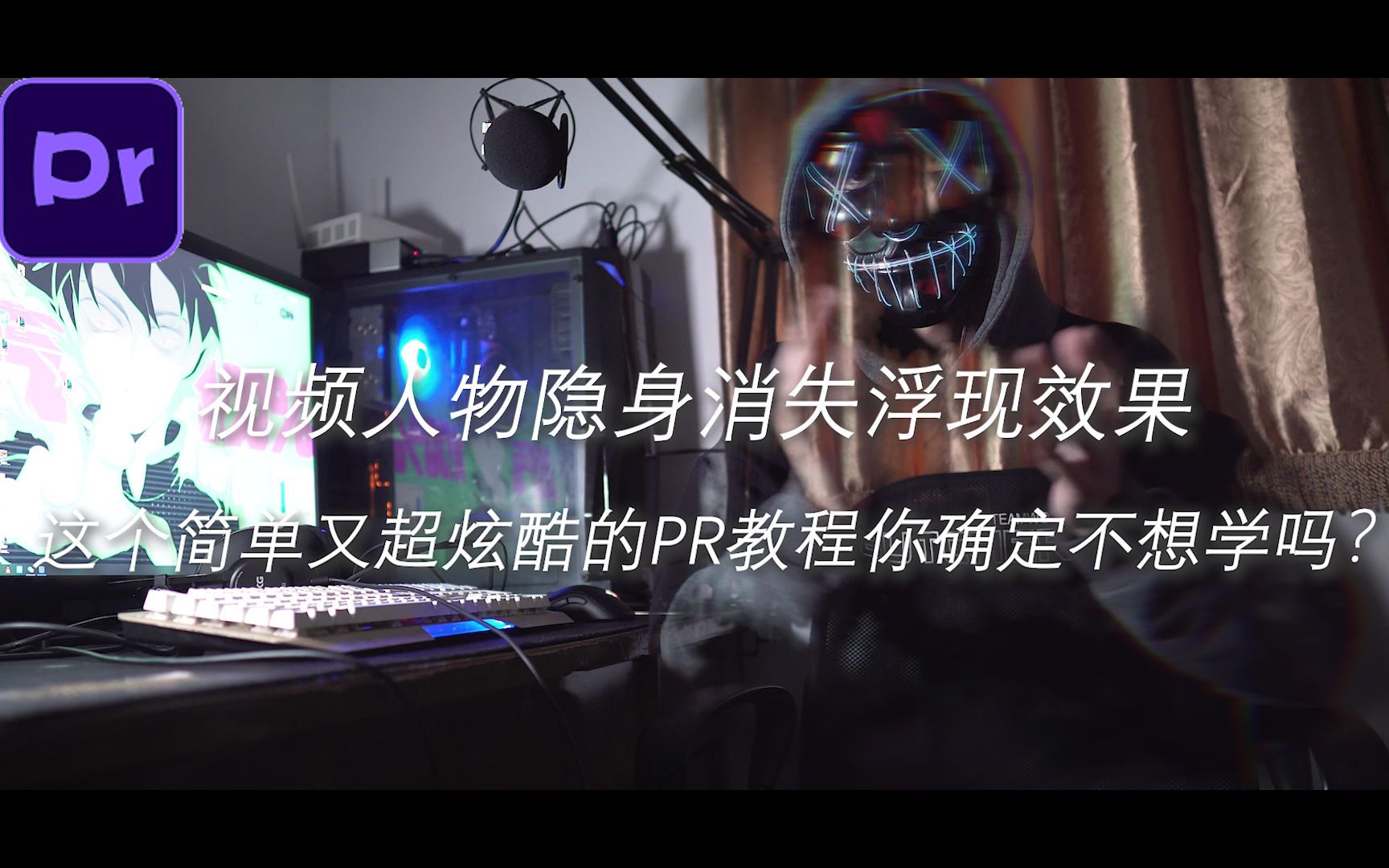 【PR教程】人物隐身消失浮现效果,让你的视频更有逼格,超酷视频效果...