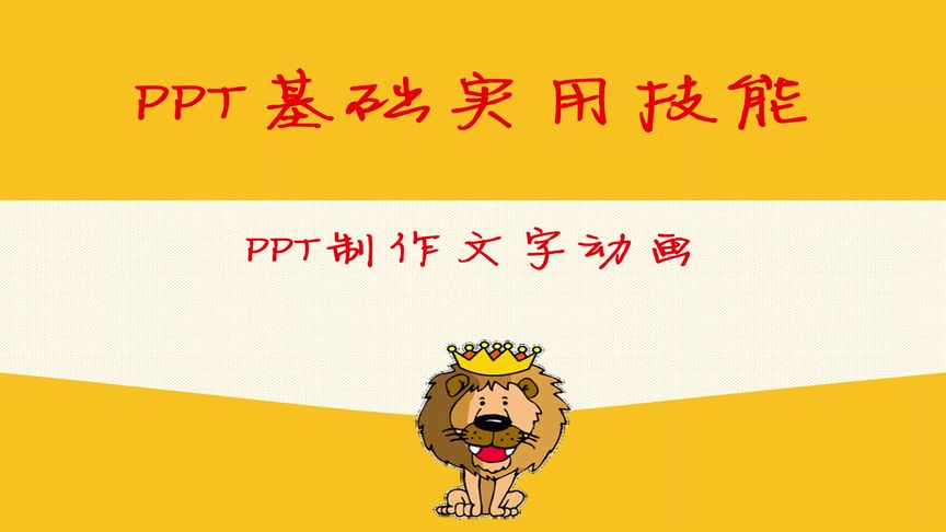 PPT制作文字动画
