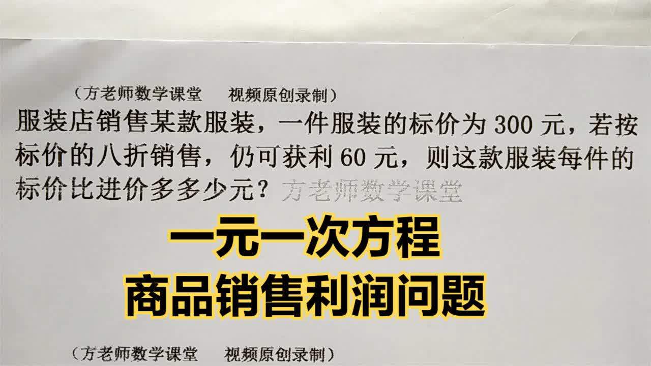 数学7上:怎么求标价比进价多几元?一元一次方程,商品销售问题