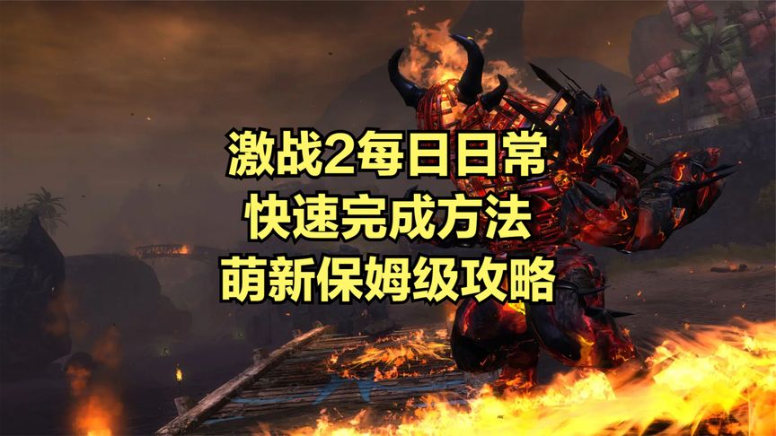 激战2日常怎么做?萌新保姆级攻略!#激战2 #激战2良心大作 #游戏