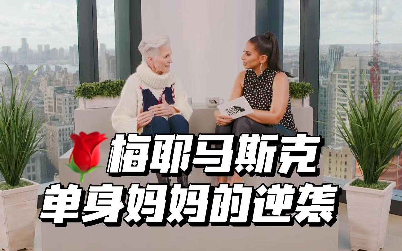 埃隆马斯克母亲访谈:单身养三娃,踢开烂婚姻,七十当超模,女人改变不怕...