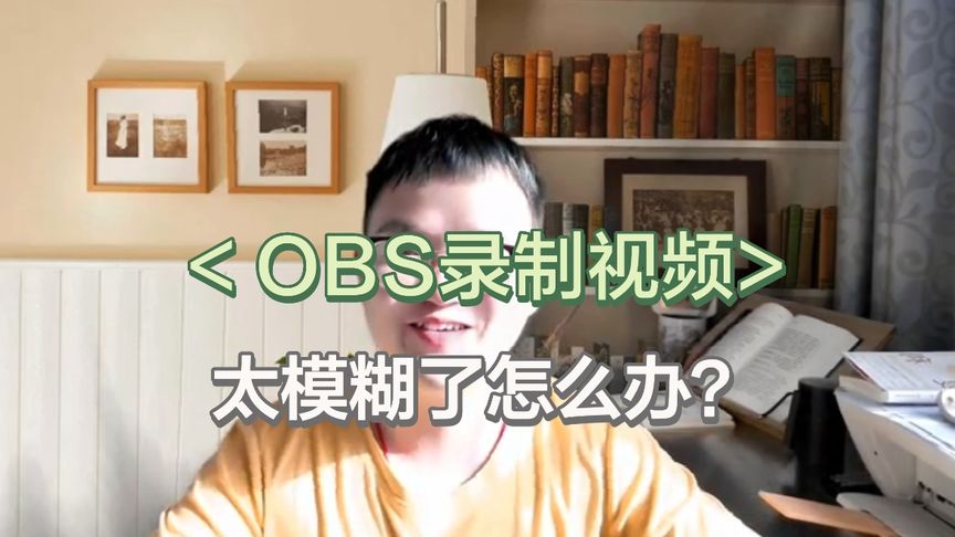 OBS录制的视频太模糊怎么办?#干货分享 #OBS #OBS教学