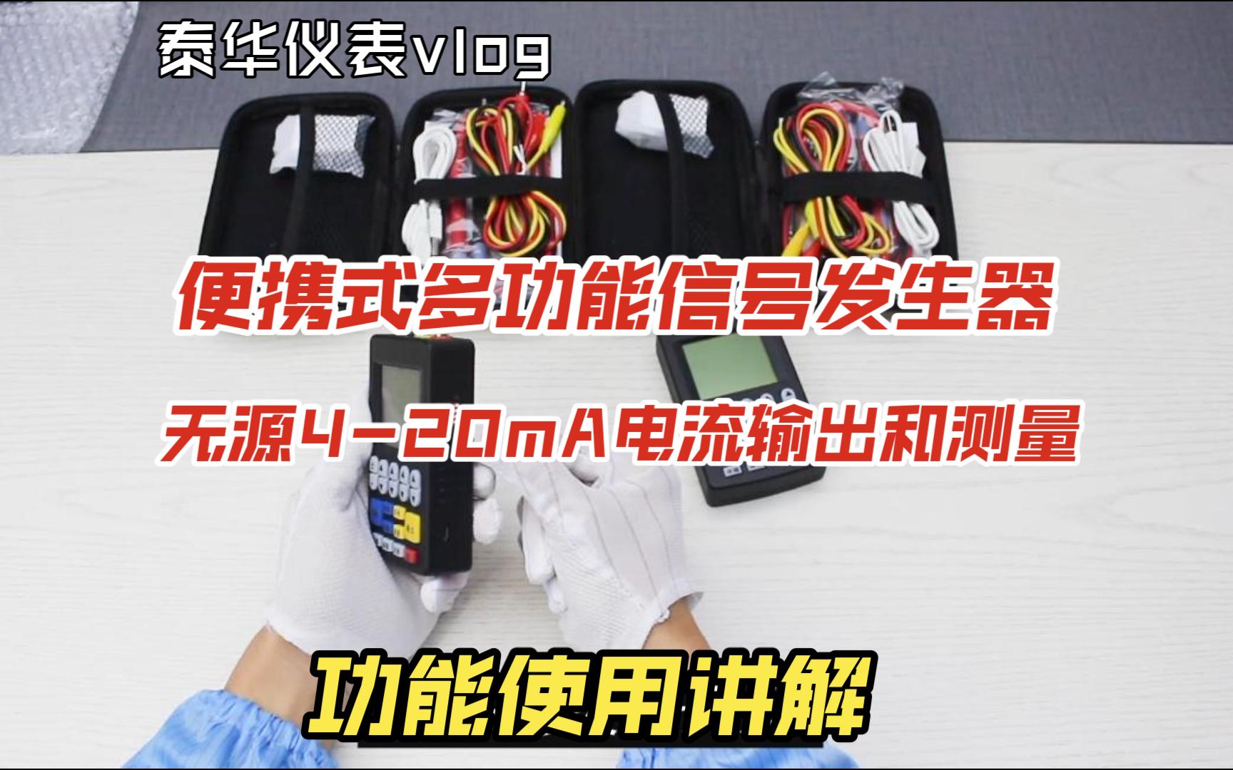 第一集-便携式多功能信号发生器的无源4-20mA电流输出和测量功能的...