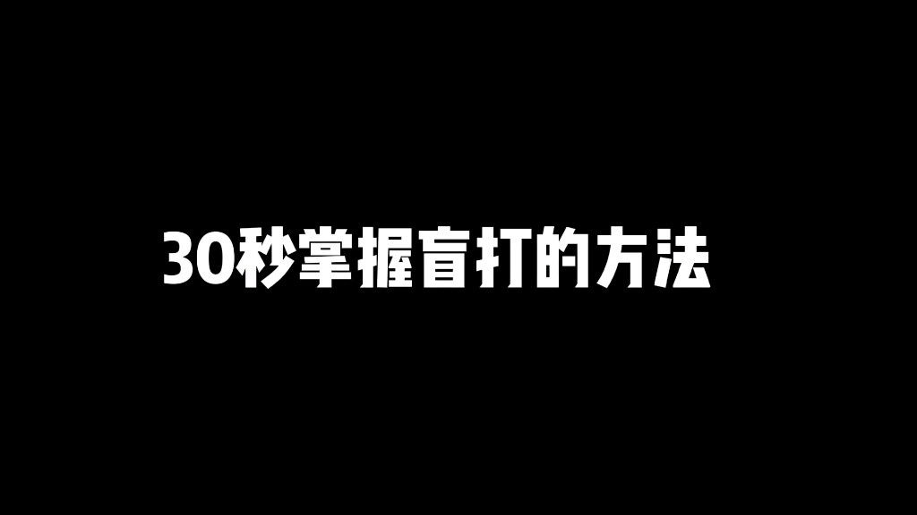 还不会盲打的同学看过来