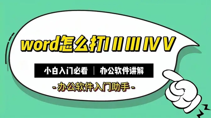 word文档中怎么打罗马数字?教你2种输入方法
