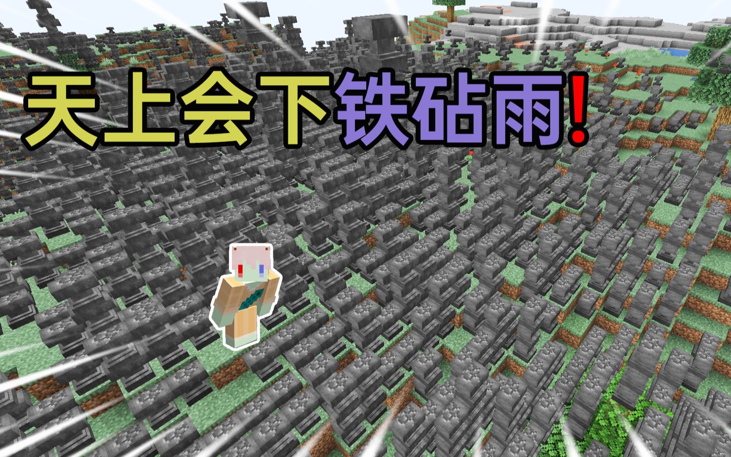 天上会下铁砧雨!被砸到就会死亡!我该如何生存?我的世界