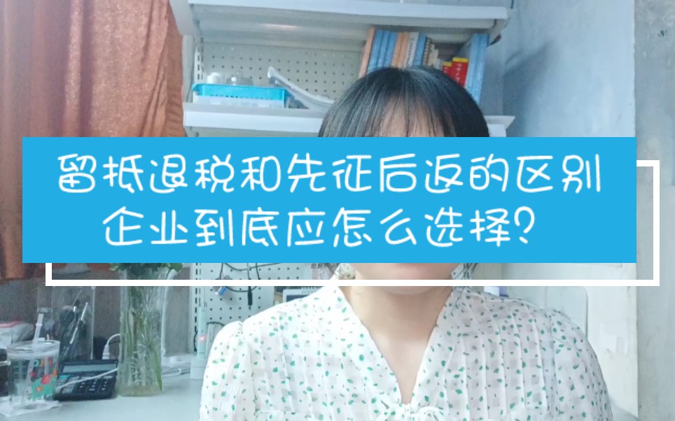 留抵退税,即征即退,先征后返这三个优惠政策的区别,企业应怎么选择?