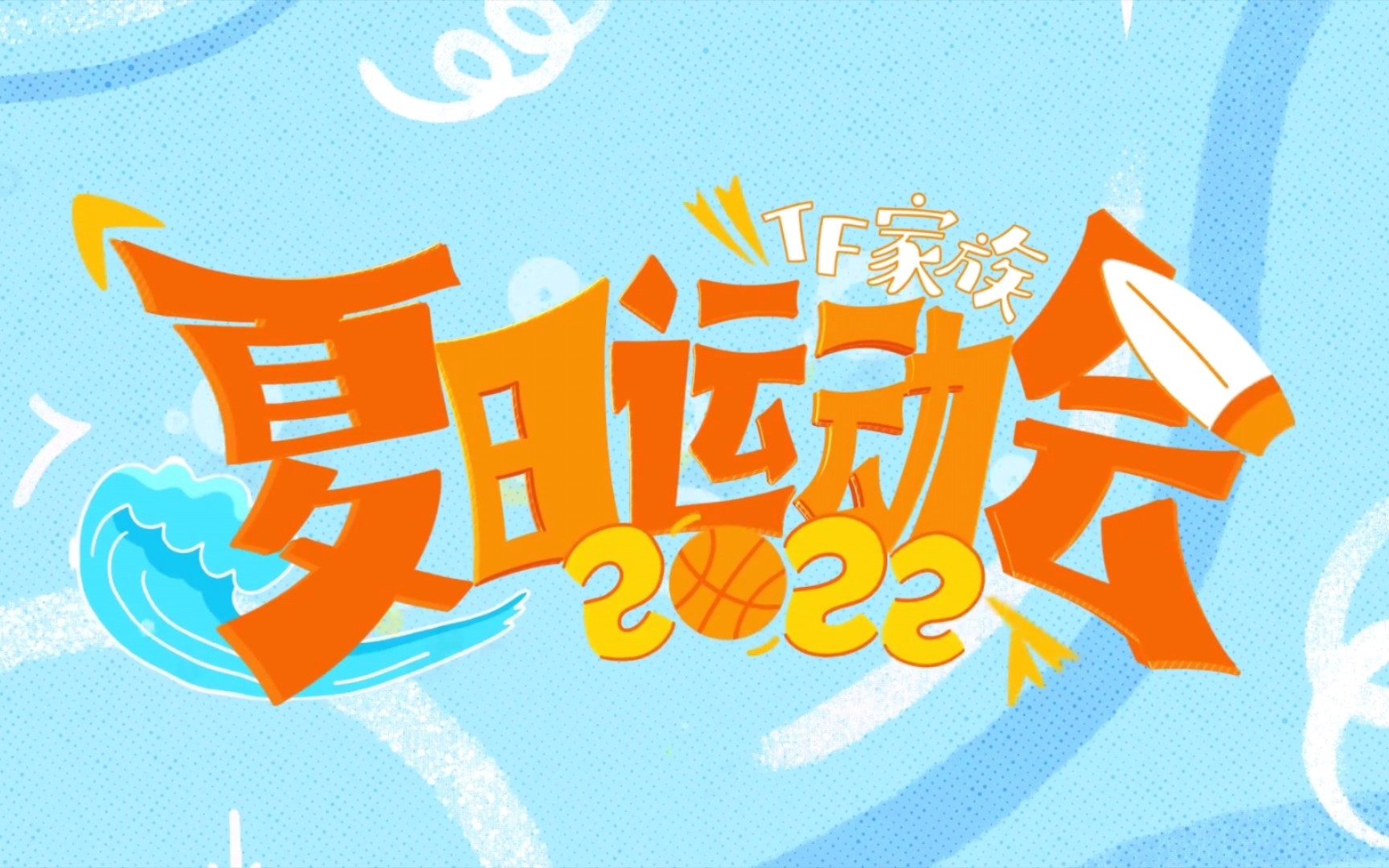 【时代少年团】2022TF家族夏日运动会(上)|存档