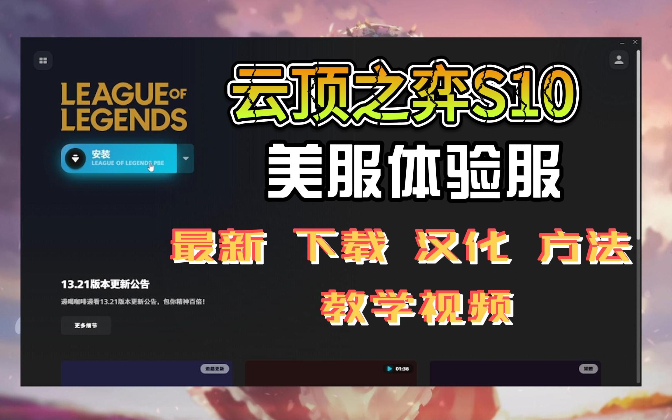 【云顶S10】PBE体验服 最新下载安装汉化方法!(非广告推销视频)