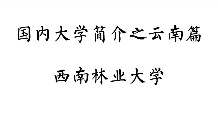 国内大学简介之云南篇 西南林业大学