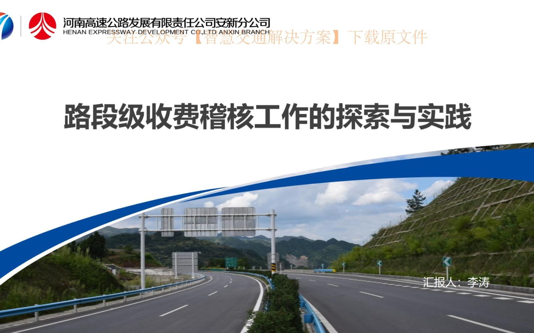 84页PPT | 路段级收费稽核工作的探索与实践(河南)