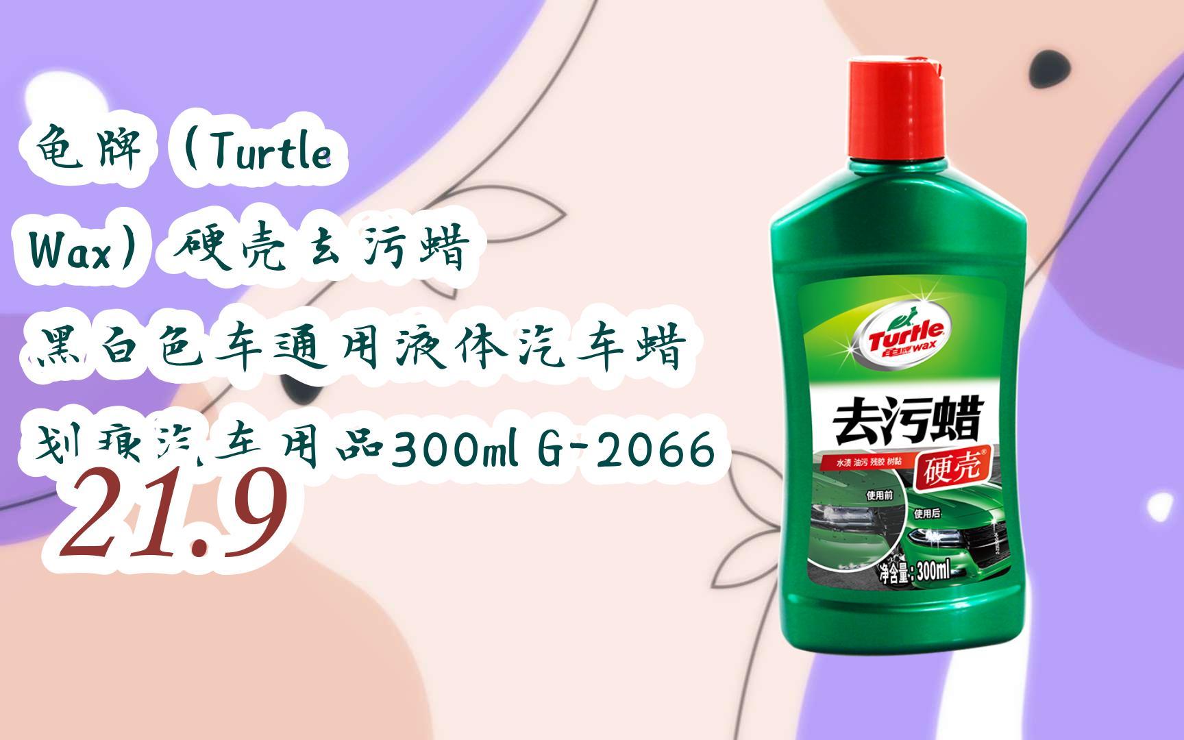 好物|龟牌(Turtle Wax)硬壳去污蜡 黑白色车通用液体汽车蜡 划痕汽车...