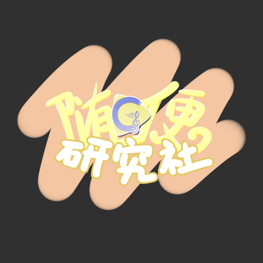 随便研究社 