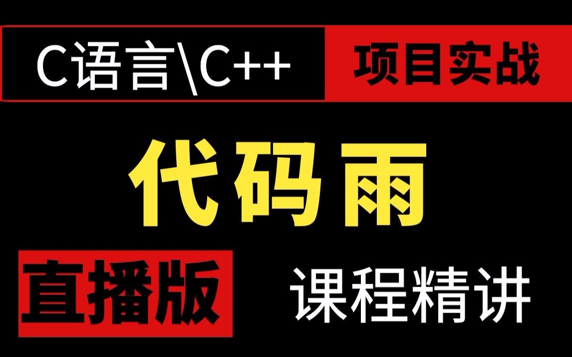 谁是世界上最好的语言? 之C语言酷炫代码雨,你想学会嘛~