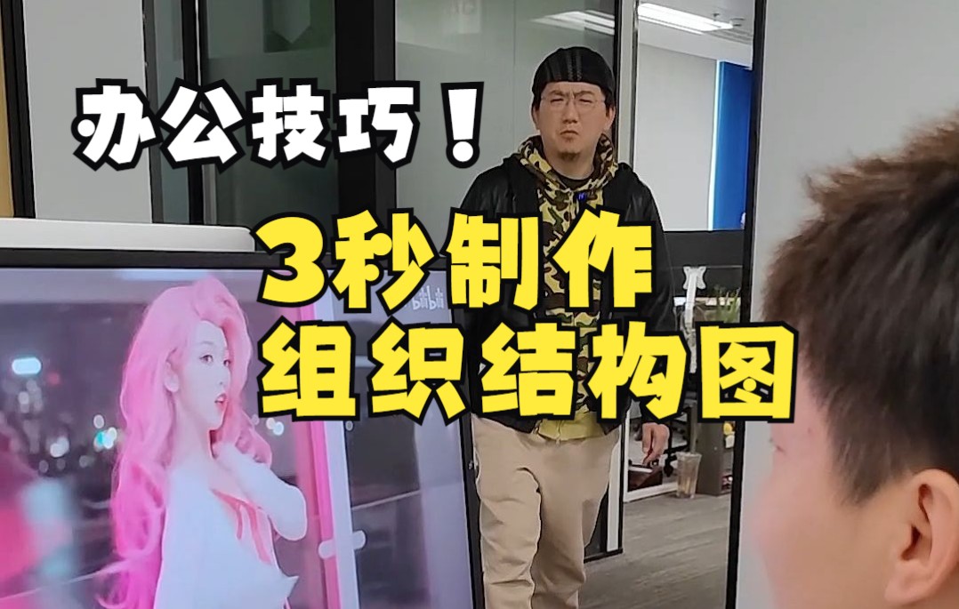 3秒制作组织结构图,建议收藏哦