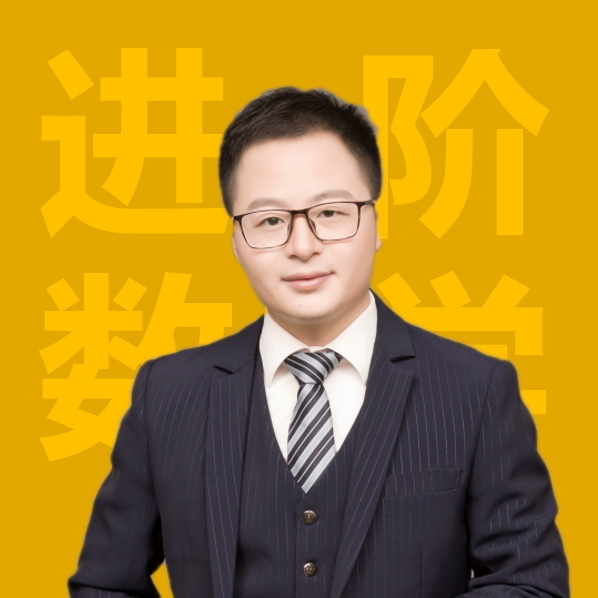 进阶数学 