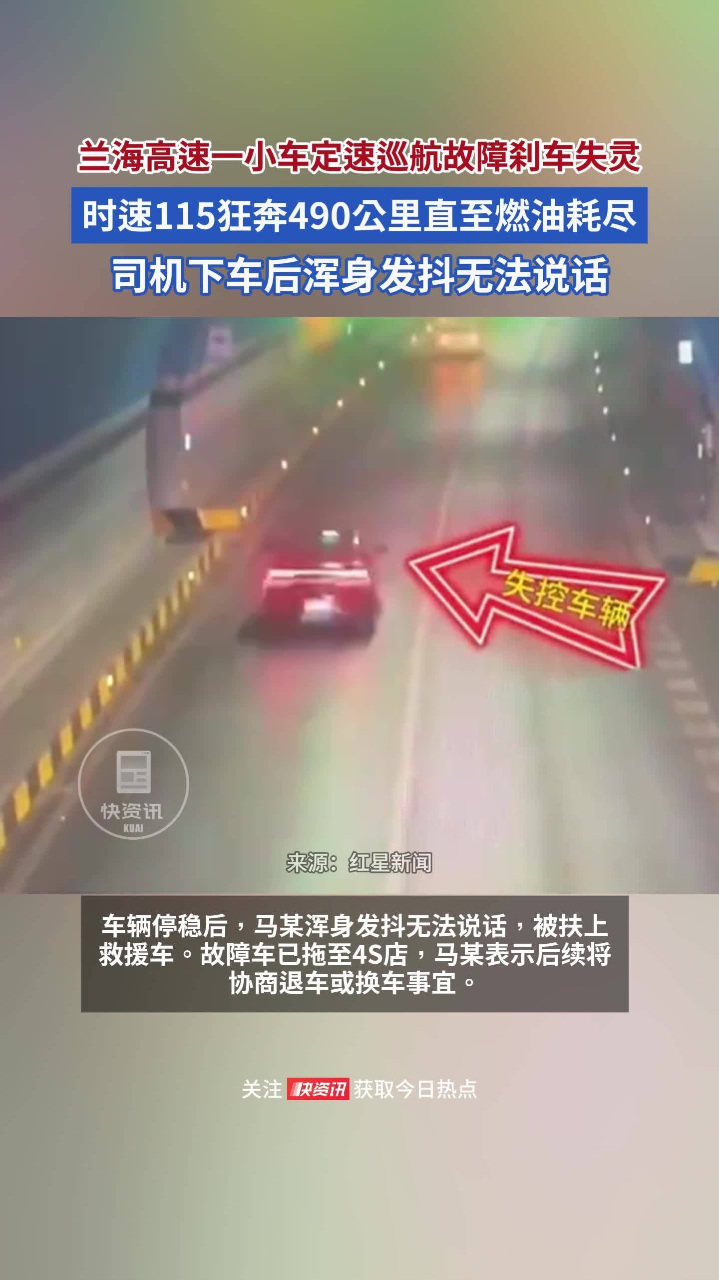 兰海高速一小车定速巡航故障刹车失灵,时速115狂奔490公里