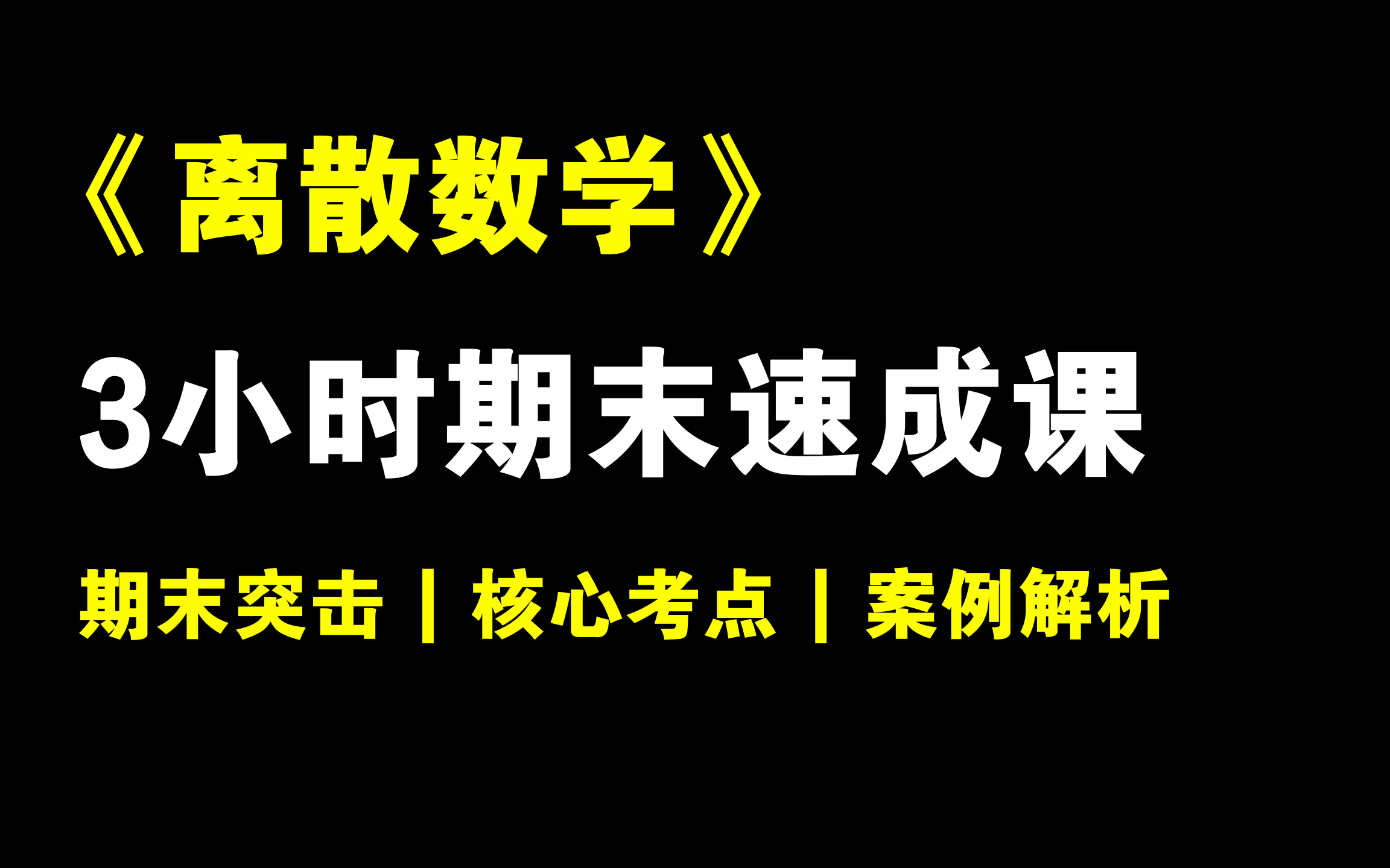 《离散数学》3小时期末速成课!集合/关系/函数/图论/数理逻辑/代数系统...