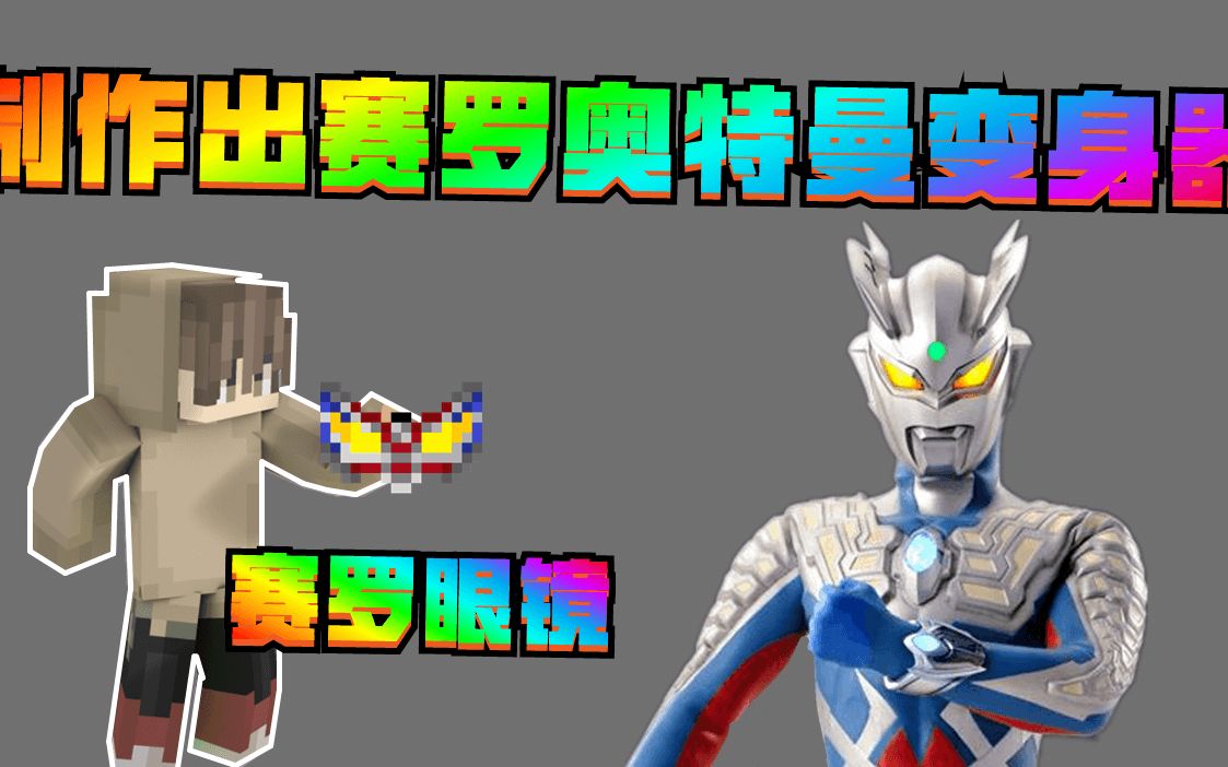 奥特曼大冒险6.制作出赛罗奥特曼变身器,并且拿到飞行能力!