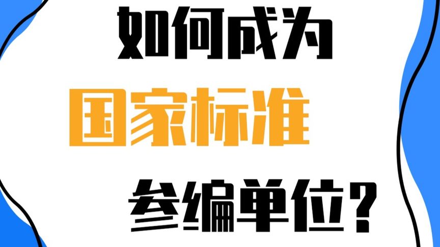 企业如何成为国家标准参编单位呢?#国家标准 #申请参编