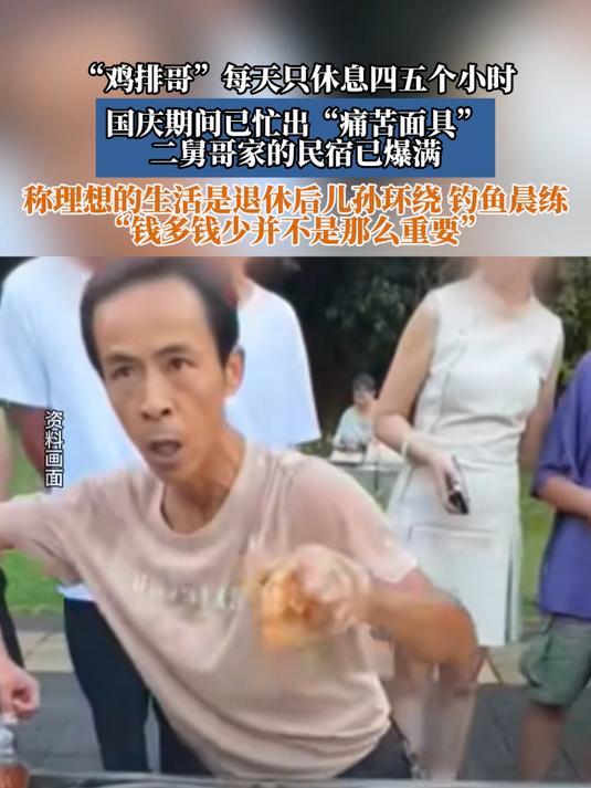 "鸡排哥"每天只休息四五个小时,国庆期间已忙出"痛苦面具"