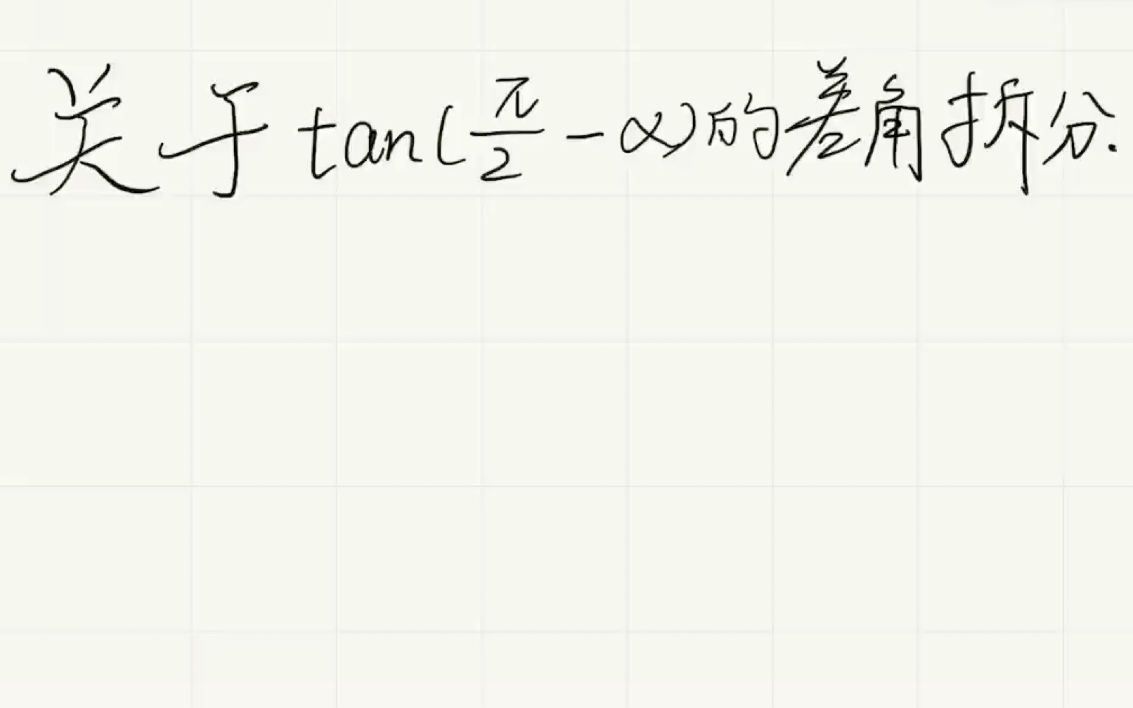 高中数学|算出tan兀/2?用差角公式拆tan诱导公式!