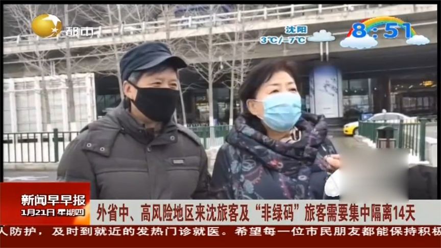 外省中、高风险地区来沈旅客及“非绿码”旅客需要集中隔离14天